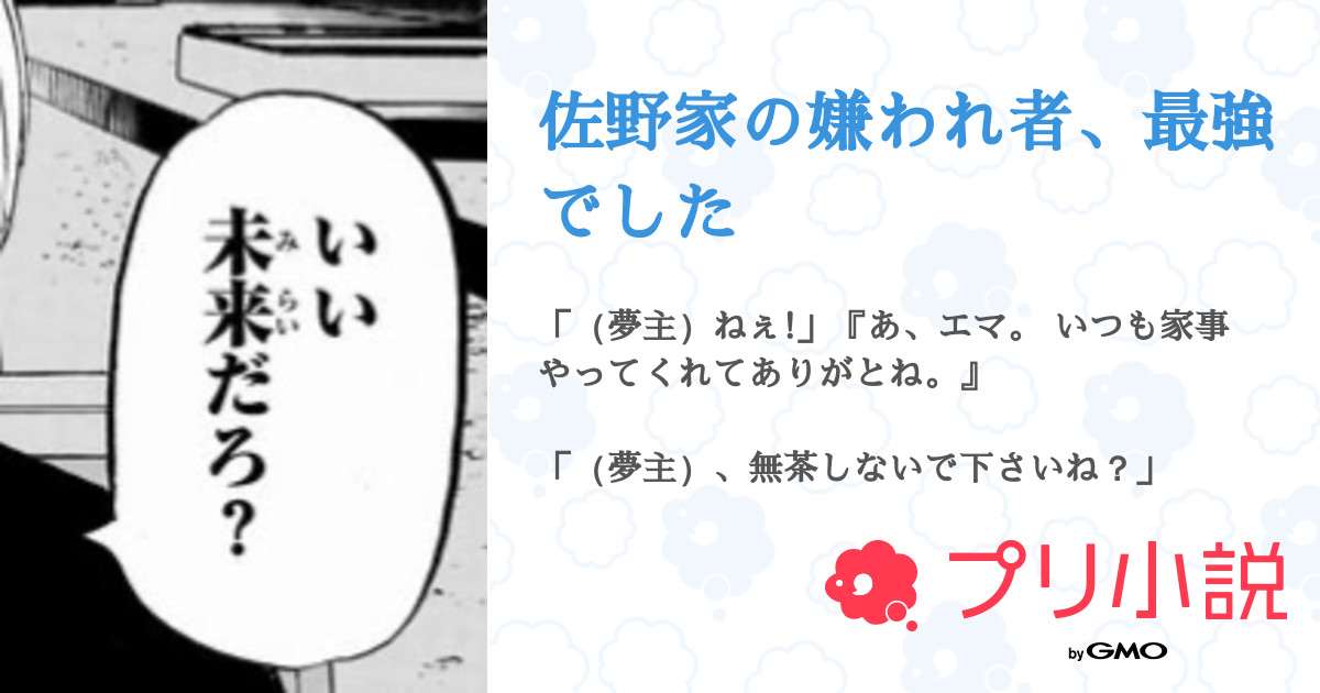 第146話： ️（佐野家の嫌われ者、最強でした）｜無料スマホ夢小説ならプリ小説 byGMO